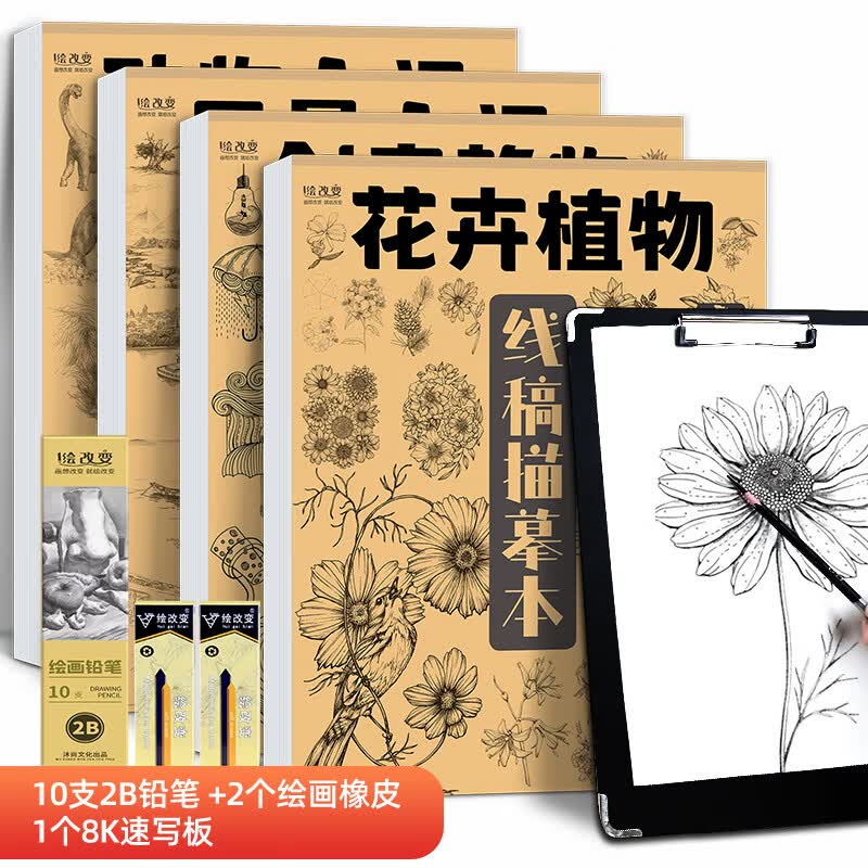 创意静物动物花卉风景线稿描摹本 套装植物入门漫画技法画画自学教程图册动漫卡通素描二次元基础临摹画画册 4册装+铅笔三件套+速写板
