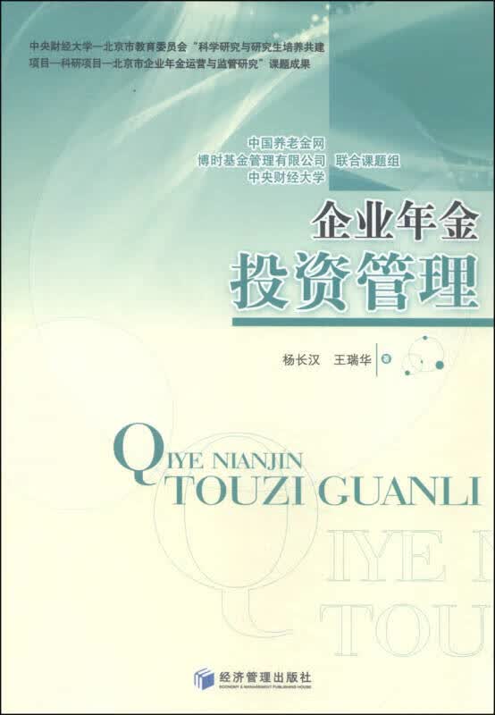 【书】企业年金投资管理
