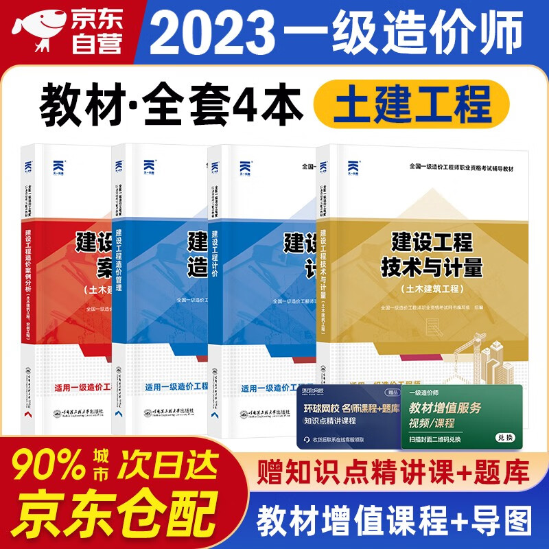 一级造价师教材2023 一级造价工程师2023考试教材 一造2023土木建筑工程专业 4本套可搭历年真题试卷