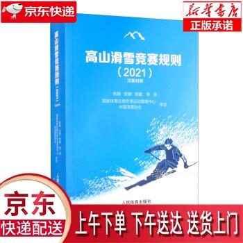 【新华畅销图书】高山滑雪竞赛规则（2021汉英对照） 张越,安娜,宫建等 译 人民体育出版社