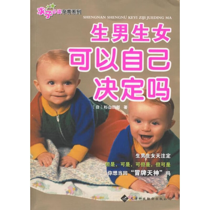 生男生女可以自己决定 (日)杉山四郎 著,主妇之友 译 天津科技翻译出版公司