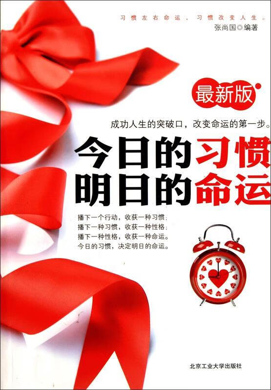 今日的习惯明日的命运【好书，下单速发】