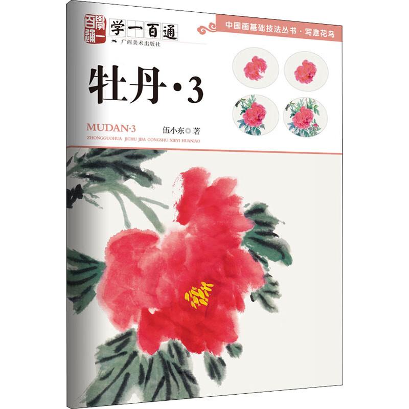 学一百通 牡丹·3 图书