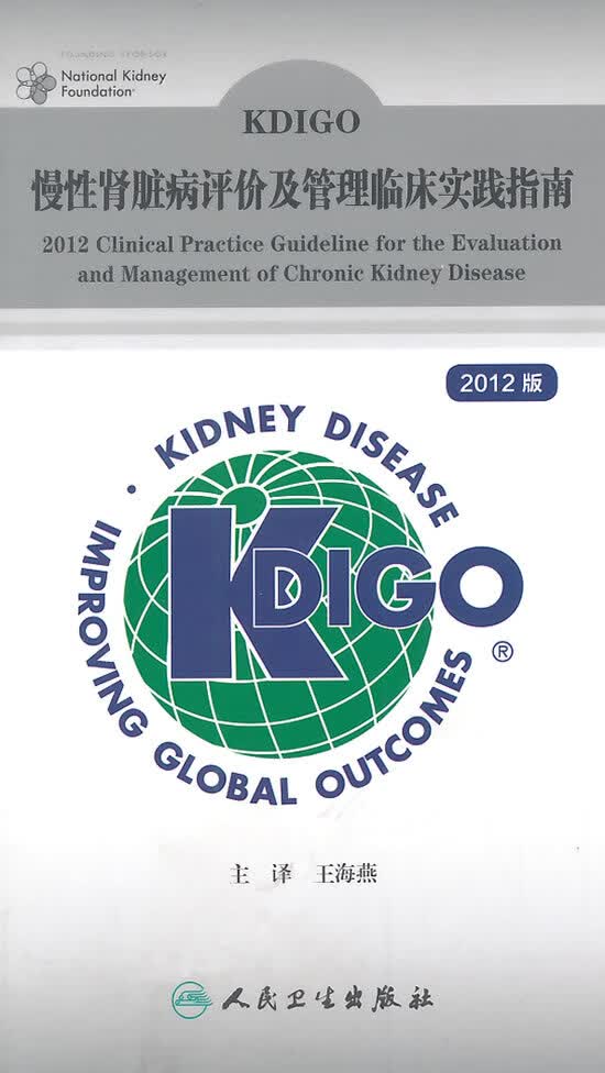 KDIGO慢性肾脏病评价及管理临床实践指南 美国改善全球肾脏病预后组织编著,王海燕译 人民卫生出