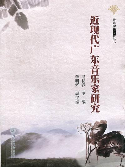 现代广东音乐家研究传记 图书