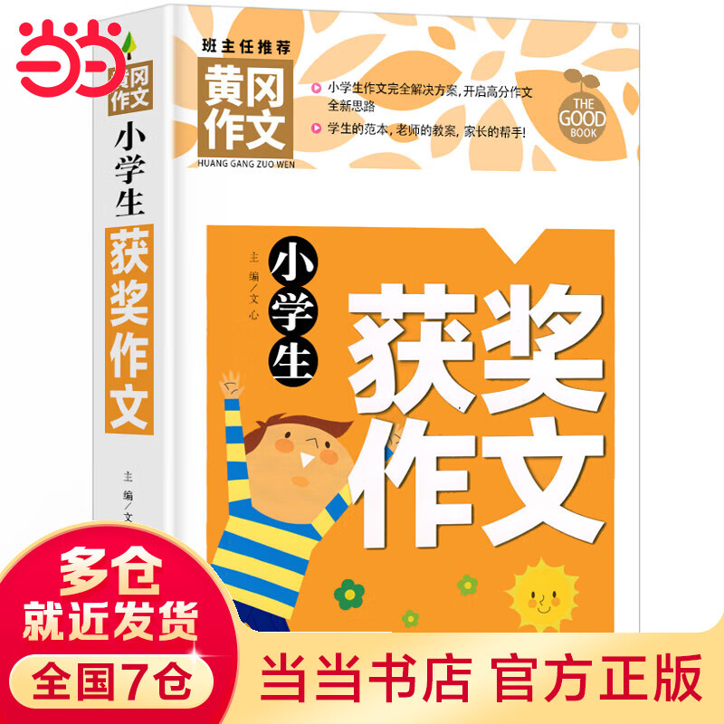小学生获奖作文（新版）黄冈作文 作文书素材辅导三四五六年级3-4-5-6年级8-9-10-11岁适用满分作文大全