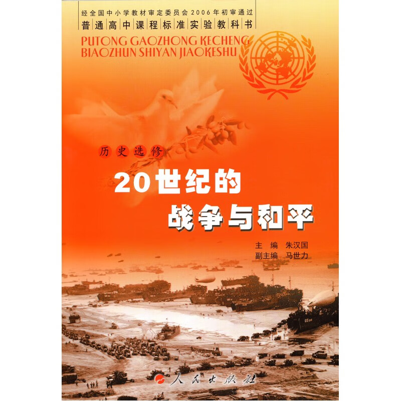 人民版高中历史选修二十世纪的战争与和平 人民出版社
