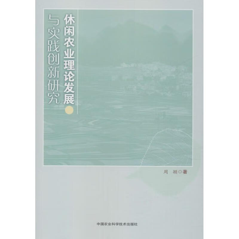 休闲农业理论发展与实践创新研究