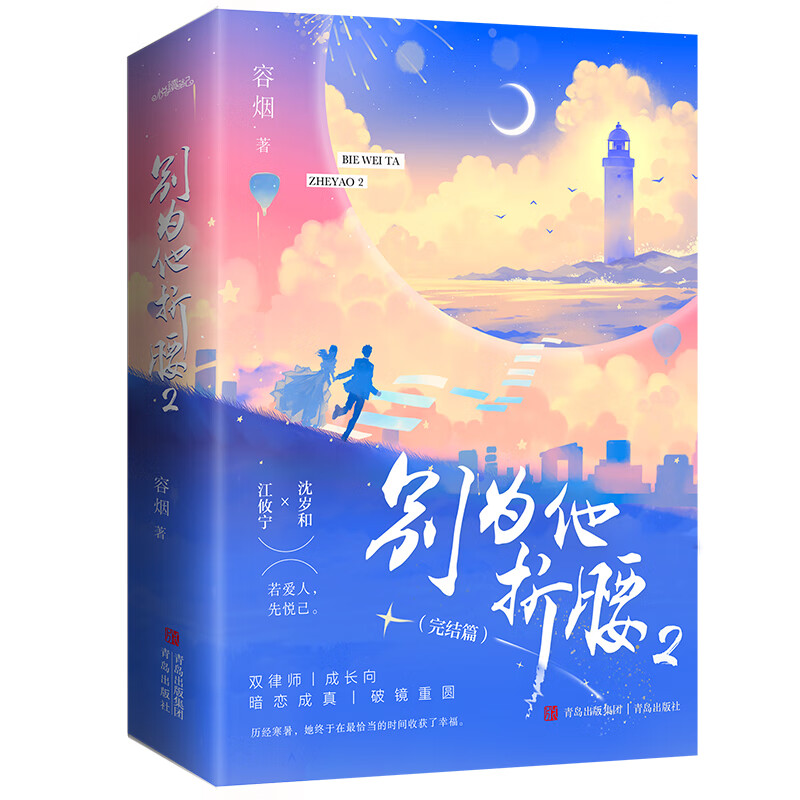 预售 别为他折腰 2(全2册) 容烟 书籍 图书