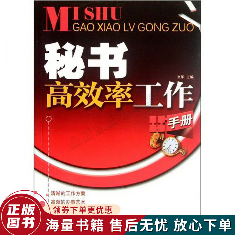 秘书高效率工作手册