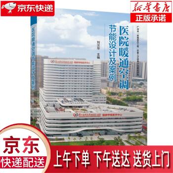 【新华畅销图书】医院暖通空调节能设计及案例 刘汉华 中国建筑工业出版社