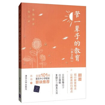 现货:管一辈子的教育（第2版）9787302540335清华大学出版社