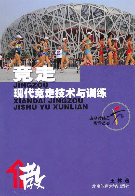 竞走—现代竞走技术与训练 9787564404659 北京体育大学出版社 王林 著