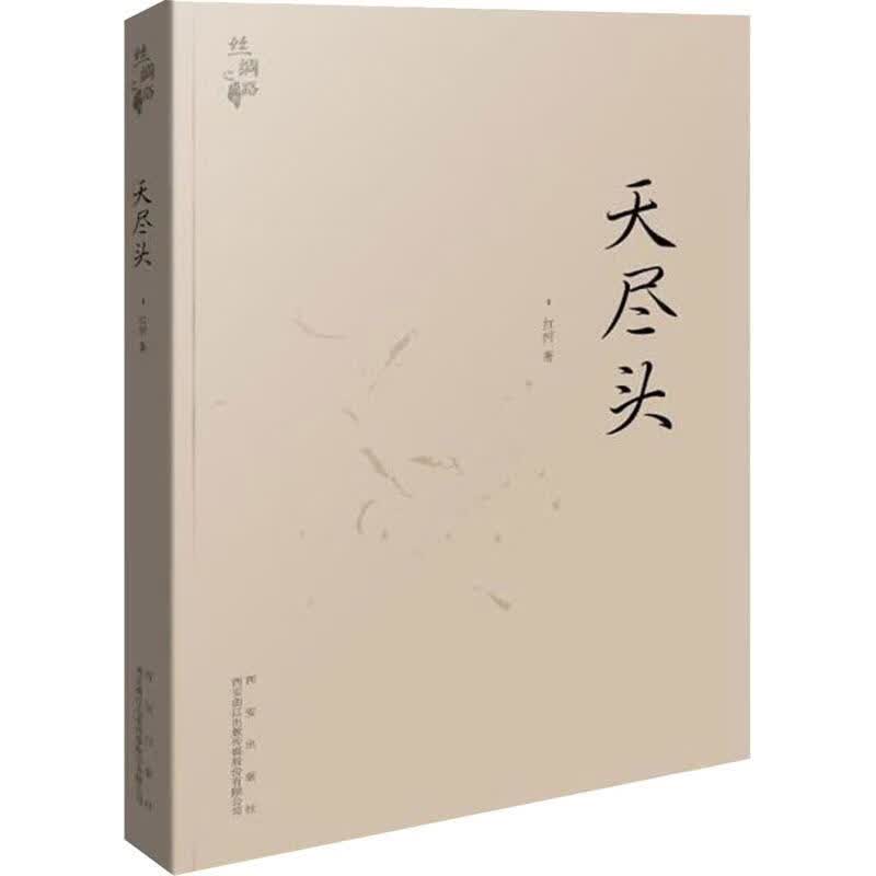 天尽头 红柯 作 红柯 编者 书籍