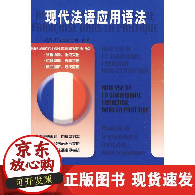 【现货】现代法语应用语法