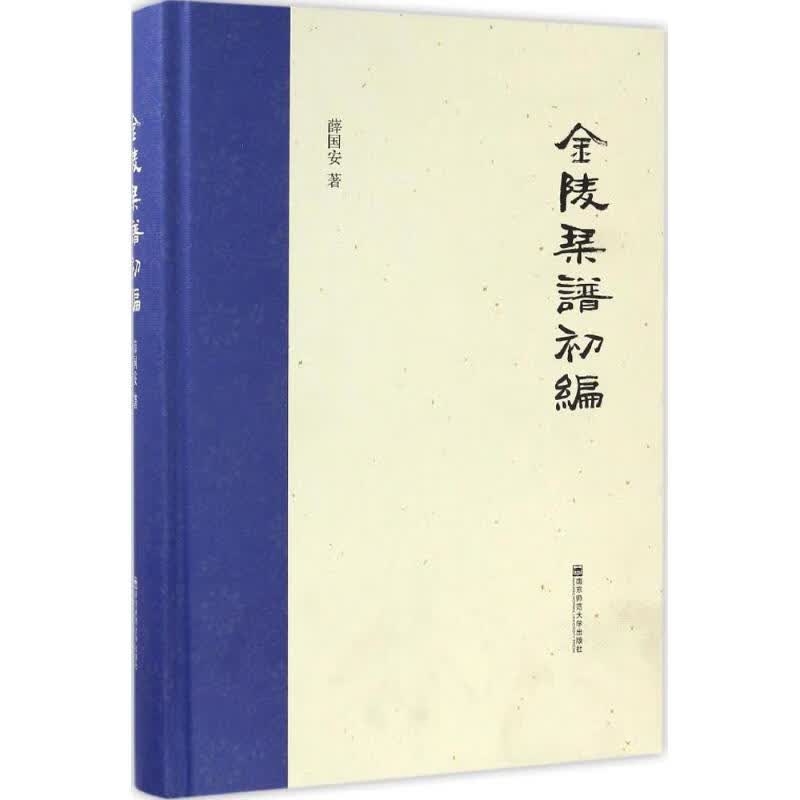 金陵琴谱初编 图书