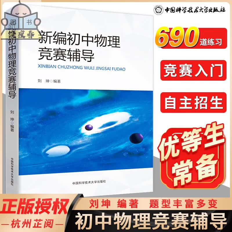 新编辅导刘坤 奥林匹克辅导自主招理八知识大全 中科大必刷题