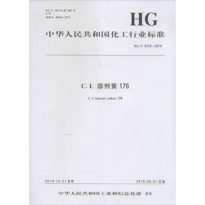 C.I.溶剂黄176