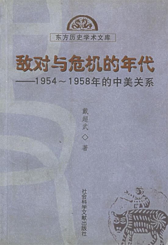 敌对与危机的年代 戴超武 著