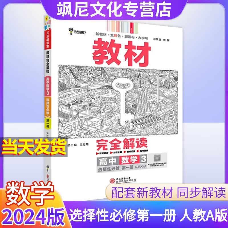 2024高中王后雄教材完全解读高二 选修一 数学 选择性必修一 人教A版