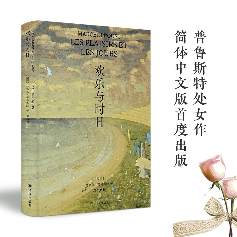 欢乐与时日 普鲁斯特处女作简体中文版首度出版，《追忆似水年华》伟大风格的前奏与起点
