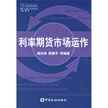 利率期货市场运作【，放心购买】