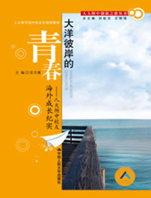 大洋彼岸的青春：人大中校友海外成长纪实