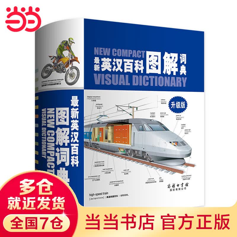 新英汉百科图解词典（升级版）商务印书馆