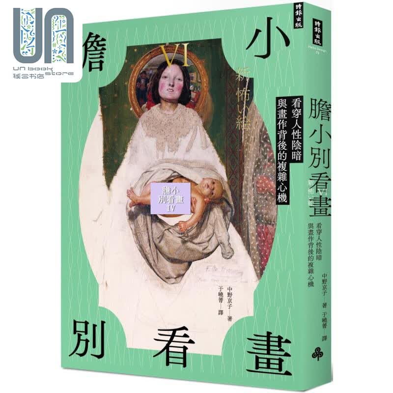 胆小别看画IV：看穿人性阴暗与画作背后的复杂心机 港台艺术原版 中野京子 时报出版