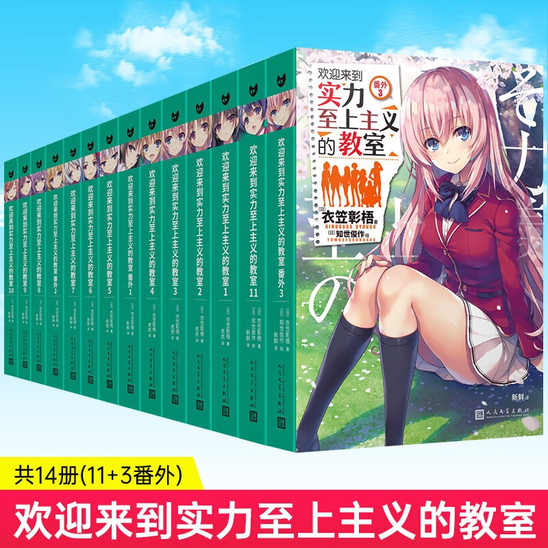 【单册自选】全套14册欢迎来到实力至上主义的教室小说1234567891011+番外123衣笠彰梧中文版动画漫画原著日本青春校园轻小说书籍 欢迎来到实力至上主义的教室全14册
