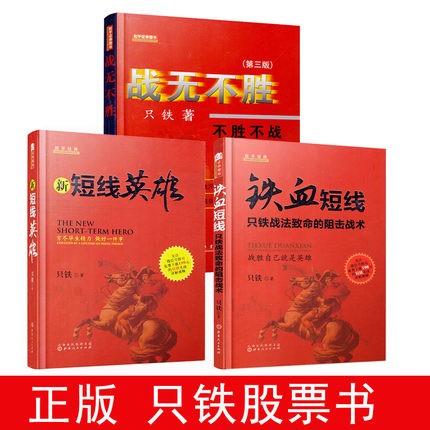 新短线英雄+铁血短线+ 战无不胜:不胜不战（第三版） 套装3册 只铁 著 现货