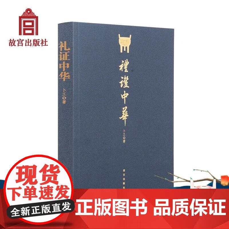 新书礼证中华 卜工著 收藏鉴赏 博物院出版 纸上 卜工 9787513414333 故宫出版社