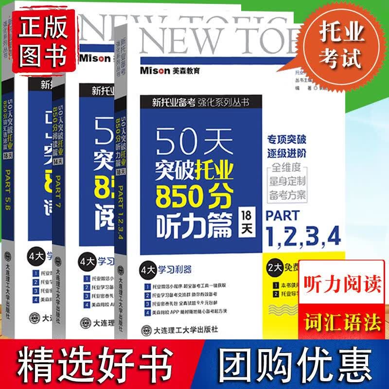 美森教育50天突破托业850分 听力阅读词汇语法篇Part1234567三册大连理工大学出版社TOE