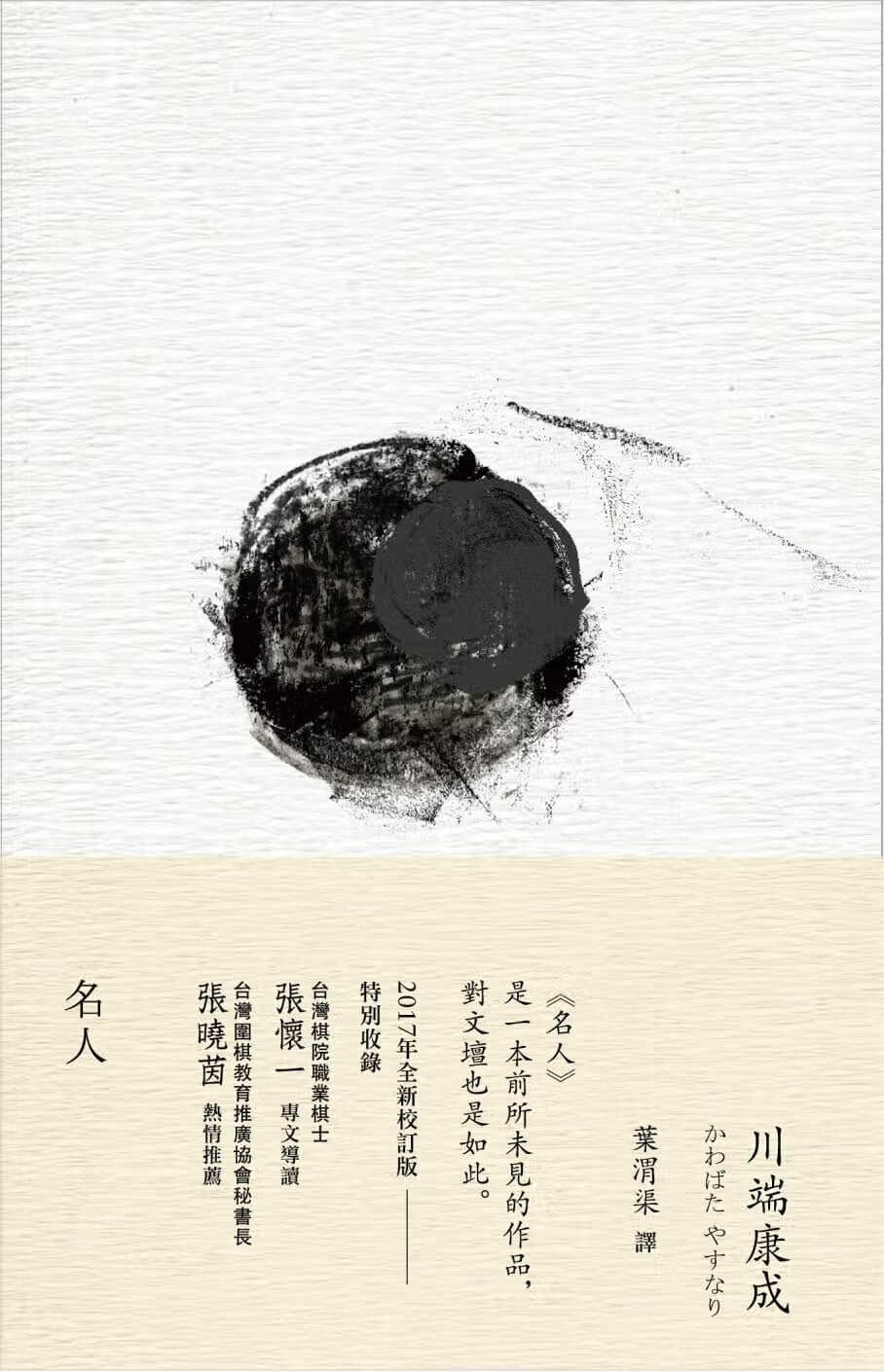 现货 川端康成名人木马文化ts