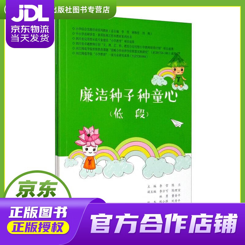 【 京东配送】廉洁种子种童心 刘燕,雷行丽 西南交通大学出版社