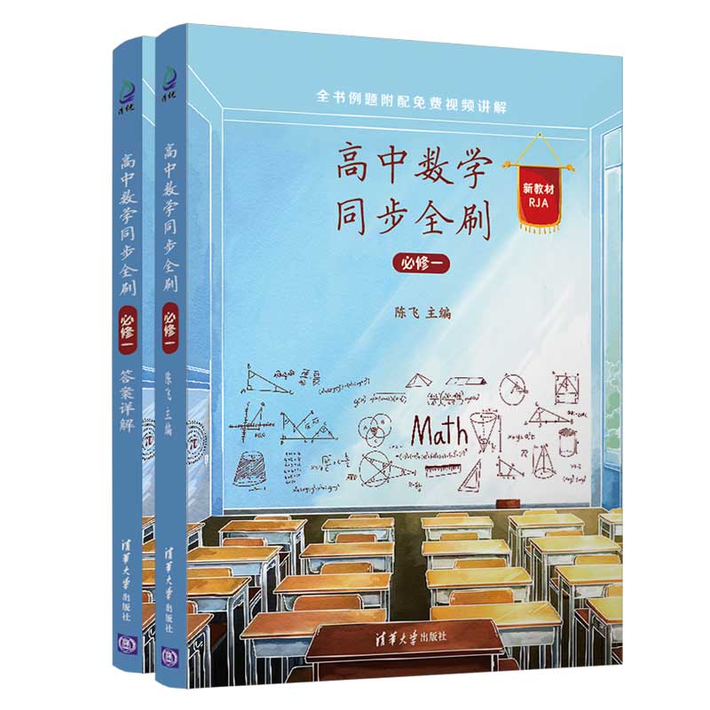 现货:高中数学同步全刷 必修一 9787302584384 清华大学出版社 陈飞
