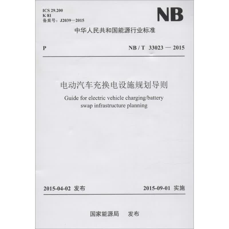 电动汽车充换电设施规划导则