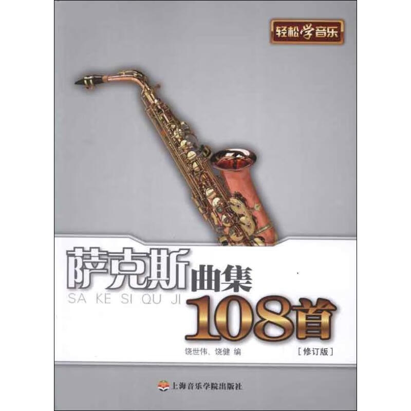 萨克斯曲集108首(修订版)