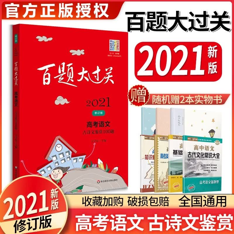 2021新版百题大过关高考语文古诗文鉴赏100题古诗词高中文言文阅读古文高考语文复习历年真题试卷模
