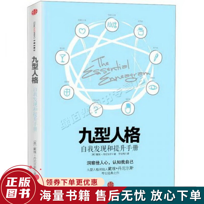 九型人格：洞察他人心，认知你自己