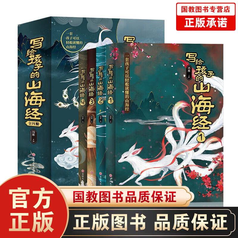 【百元神劵】全套4册 写给孩子的山海经 儿童版小学生课外阅读原著彩绘版孩子读的懂的山海经原文译文儿童文学