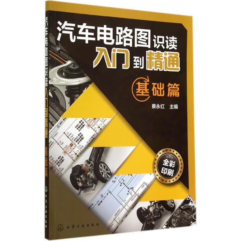 汽车电路图识读入门到精通基础篇