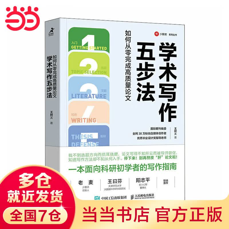 学术写作五步法：如何从零完成高质量论文