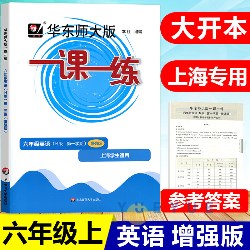 2023一课一练六年级下册上册6年级学期华东师大版语文数学英语N版上海沪教版华师大一课一练上海作业部编人教 英语增强版 六年级下