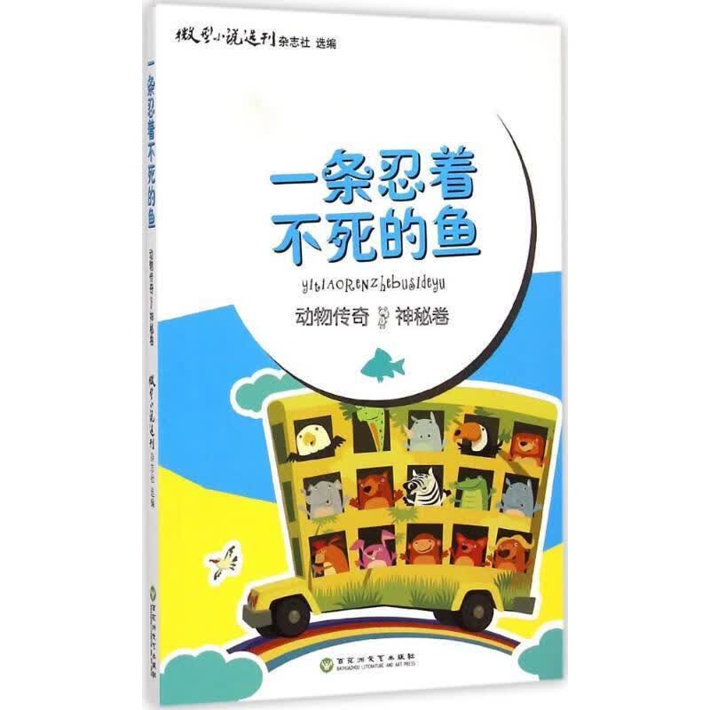 动物传奇·神秘卷:一条忍着不死的鱼 微型小说选刊杂志社 百花洲文艺出版社