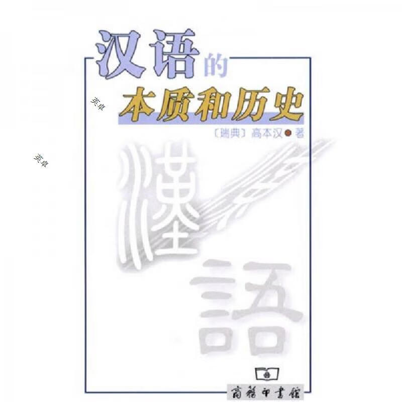 汉语的本质和历史