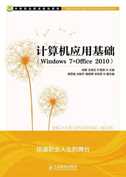 RT 计算机应用基础:Windows 7+Office 2010 肖犁人民邮电社
