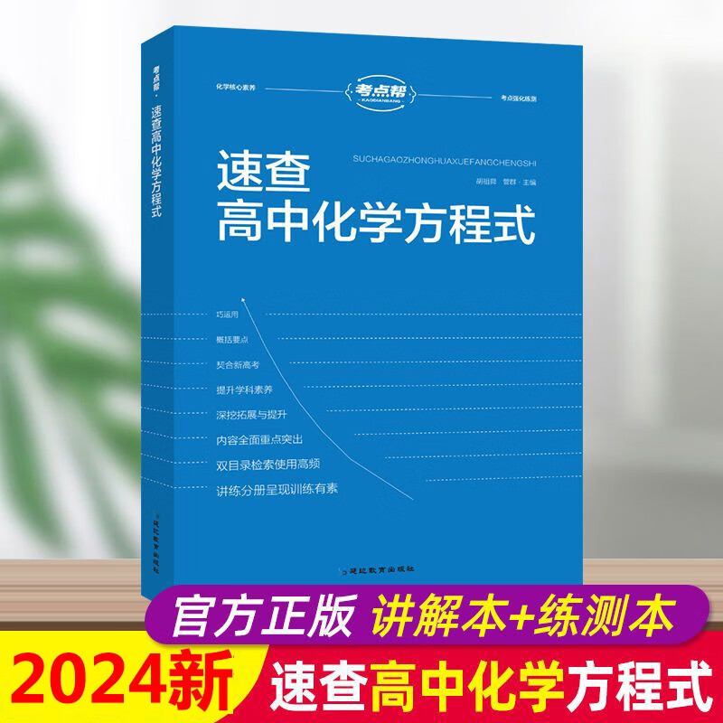 2024速查高中化学方程式讲解本+练测本(共2册)\/考点帮
