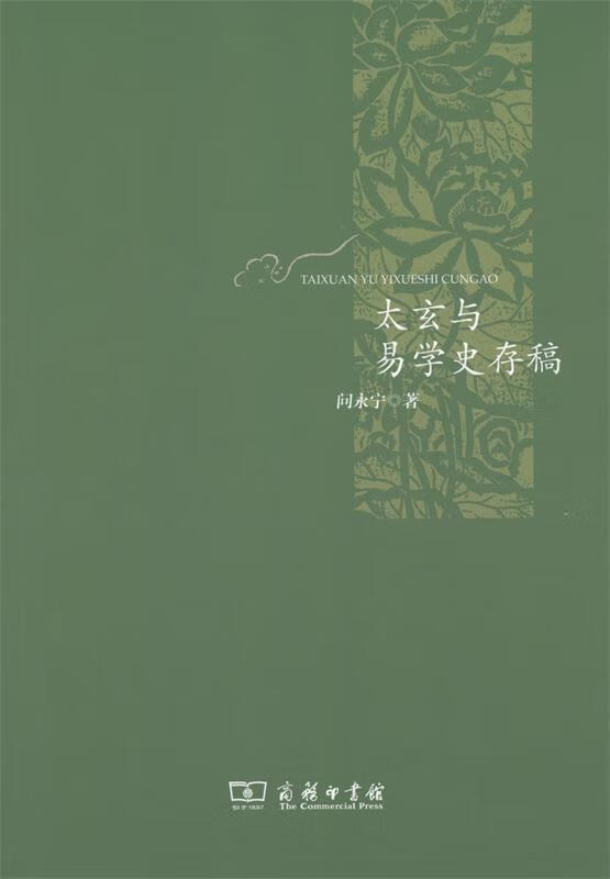 太玄与易学史存稿