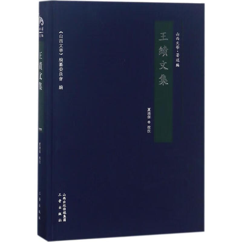 王绩文集 夏连保 校注 书籍